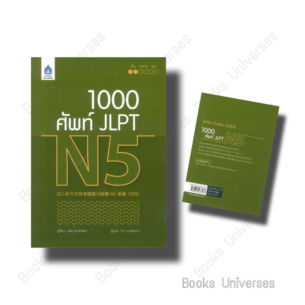 หนังสือ 1,000 ศัพท์ JLPT N5 ผู้เขียน: ARC ACADEMY สำนักพิมพ์: ภาษาและวัฒนธรรม สสท. | Shopee Thailand
