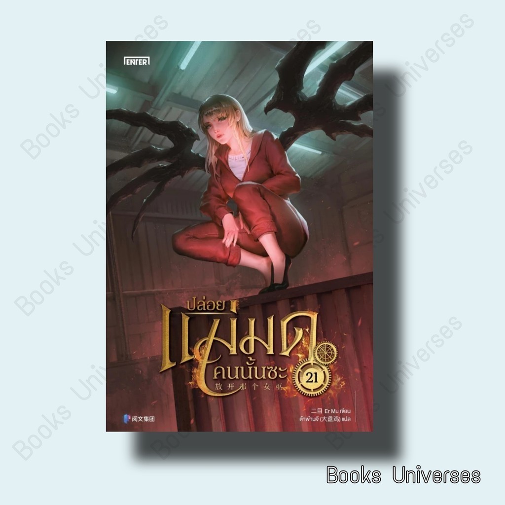 (พร้อมส่ง) หนังสือ ปล่อยแม่มดคนนั้นซะ เล่ม 21 ผู้เขียน: Er Mu ...