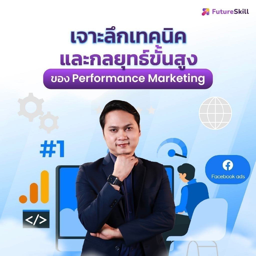 FutureSkill E-Book + คอร์สเรียนออนไลน์ | เจาะลึกเทคนิคและกลยุทธ์ขั้นสูงของ Performance Marketing ...