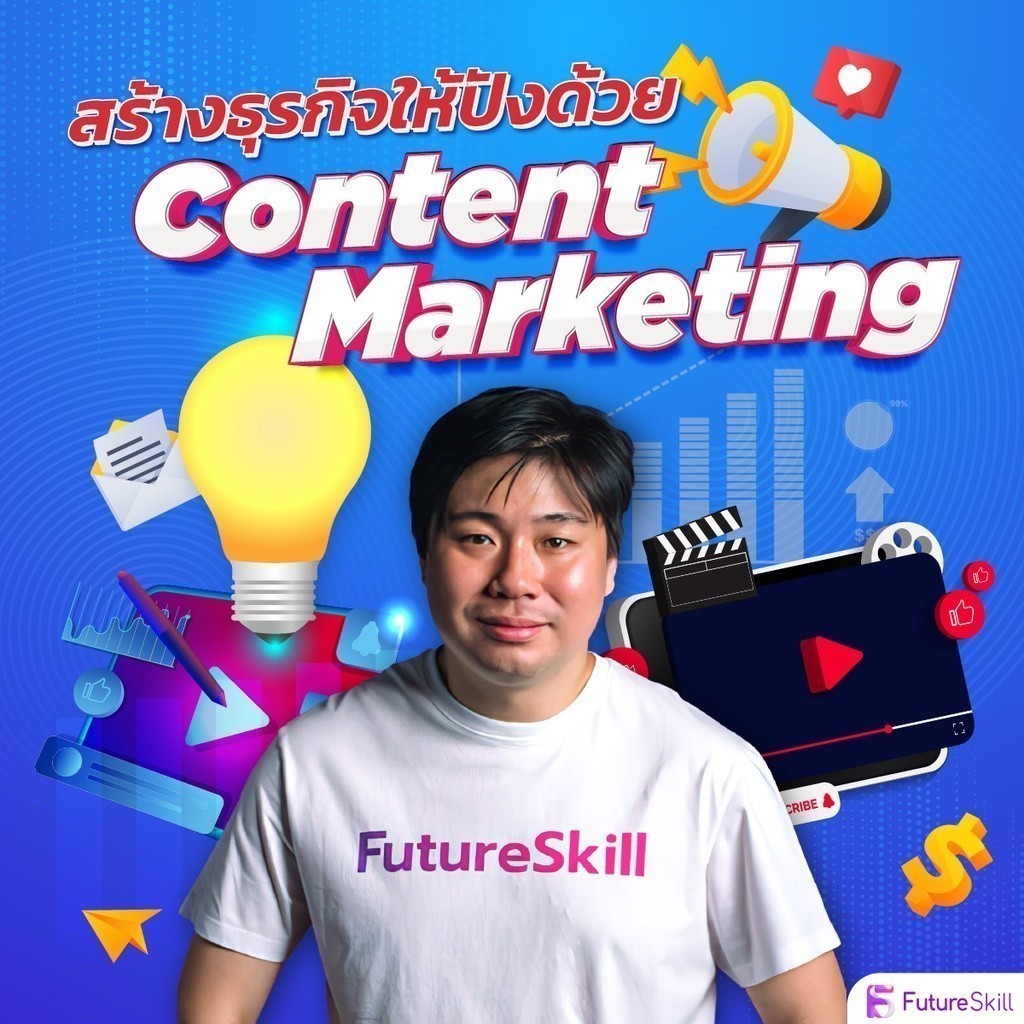 FutureSkill E-Book + คอร์สเรียนออนไลน์ | สร้างธุรกิจให้ปังด้วย Content Marketing | Shopee Thailand
