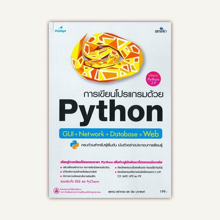 หนังสือ การเขียนโปรแกรมด้วย Python GUI+Network+D ผู้เขียน สุพจน์ สง่า ...