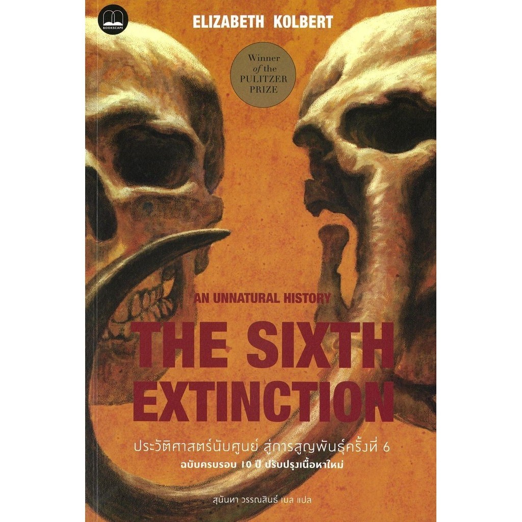 ประวัติศาสตร์นับศูนย์ : สู่การสูญพันธุ์ครั้งที่ 6 ผู้เขียน: Elizabeth ...