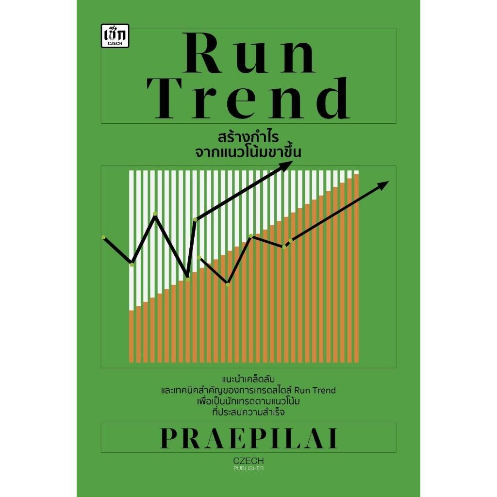 หนังสือ Run Trend สร้างกำไรจากแนวโน้มขาขึ้น | Shopee Thailand