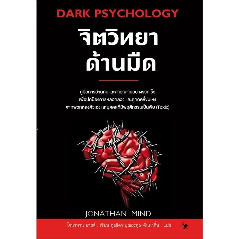 จิตวิทยาด้านมืด / ผู้เขียน โจนาทาน มายด์ (Jonathan Mind) / สำนักพิมพ์ ...