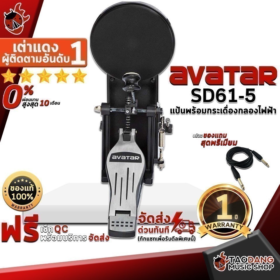 ส่วนลด 1,000.- MAX แป้นพร้อมกระเดื่องกลองไฟฟ้า Avatar SD61-5 - Electric ...