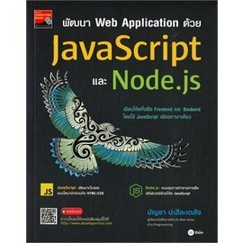 Chulabook|c111|หนังสือ|พัฒนา WEB APPLICATION ด้วย JAVASCRIPT และ NODE.JS | Shopee Thailand