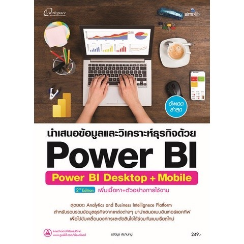 Chulabook|c111|หนังสือ|นำเสนอข้อมูลและวิเคราะห์ธุรกิจด้วย POWER BI (POWER BI DESKTOP | Shopee ...
