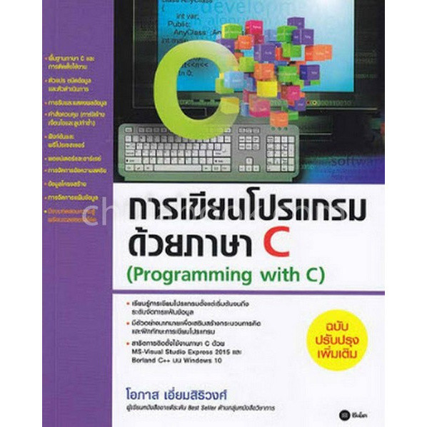 Chulabook|c111|หนังสือ|การเขียนโปรแกรมด้วยภาษา C (PROGRAMMING WITH C) (ฉบับปรับปรุง) | Shopee ...