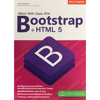 Chulabook|c111|หนังสือ|พัฒนา WEB APPS ด้วย BOOTSTRAP+HTML5 | Shopee Thailand