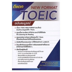 Chulabook|c111|หนังสือ|ตีแตก TOEIC NEW FORMAT ฉบับสมบูรณ์ | Shopee Thailand