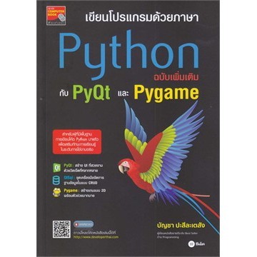 Chulabook|c111|หนังสือ|เขียนโปรแกรมด้วยภาษา PYTHON ฉบับเพิ่มเติมกับ PYQT และ PYGAME | Shopee ...