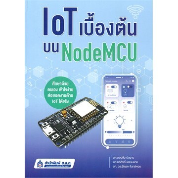 Chulabook|c111|หนังสือ|IOT เบื้องต้นบน NODEMCU | Shopee Thailand