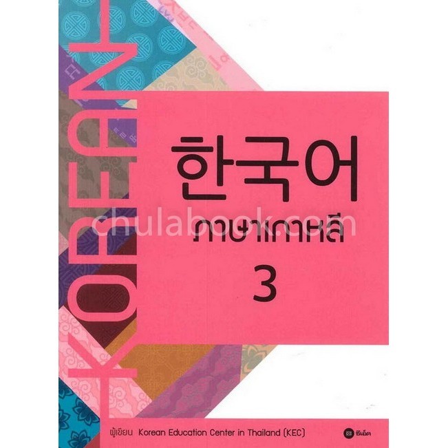 Chulabook|c111|หนังสือ|ภาษาเกาหลี 3 (แบบเรียน) | Shopee Thailand
