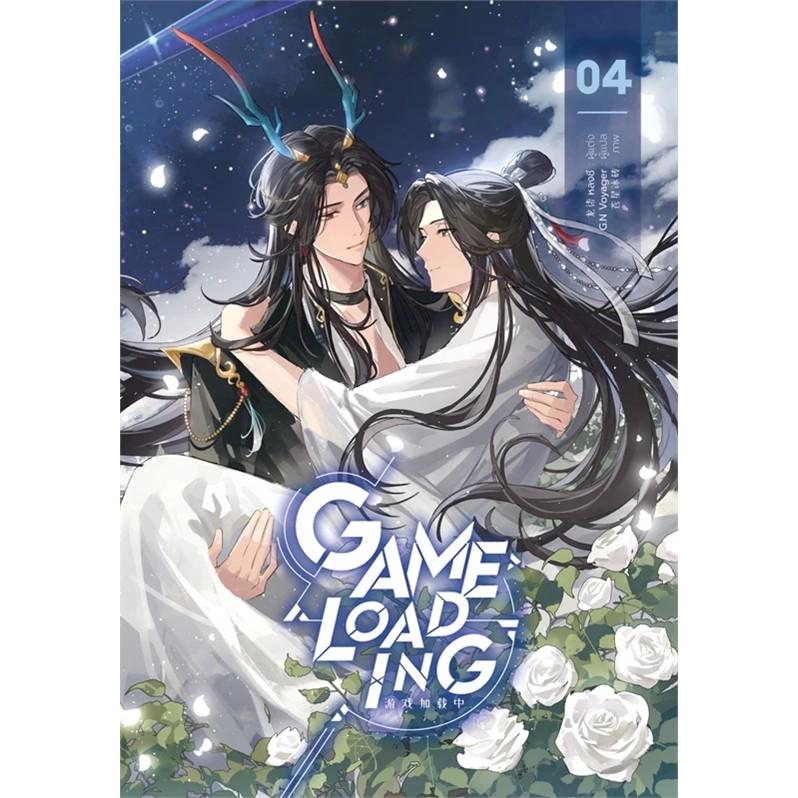 Game Loading เล่ม 4 ผู้เขียน: หลงชี สำนักพิมพ์: ไอริส/iris book หมวด ...