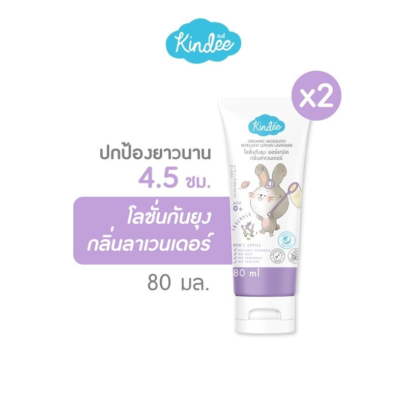 [แพ็คคู่] Kindee คินดี้ โลชั่นกันยุงออร์แกนิค กลิ่นลาเวนเดอร์ขนาด ขนาด 80 มล | Shopee Thailand