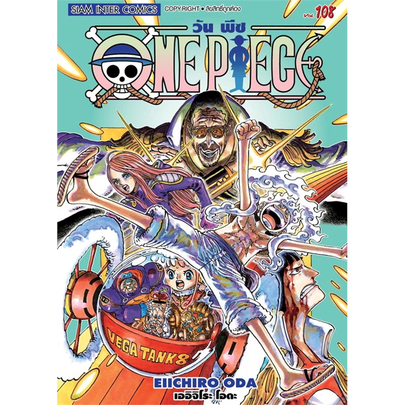 One Piece 108 วันพีซ (การ์ตูน) ผู้เขียน: EIICHIRO ODA (เออิจิโระ โอดะ ...