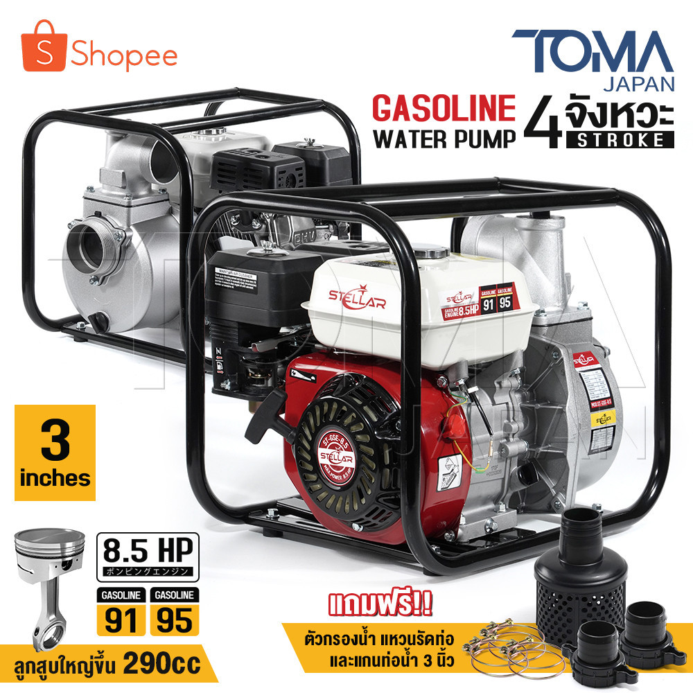 STELLAR เครื่องสูบน้ำ 3 นิ้ว 8.5 แรงม้า แรงดันสูง 4จังหวะ ปั๊มน้ำ เครื่องสูบน้ำเบนซิน Gasoline ...