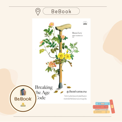 หนังสือ : สูงวัยอย่างสวยงาม : Breaking the Age Code : How Your Beliefs ...