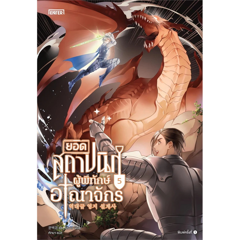 ยอดสถาปนิกผู้พิทักษ์อาณาจักร เล่ม 5 ผู้เขียน: BK_Moon สำนักพิมพ์: เอ็น ...