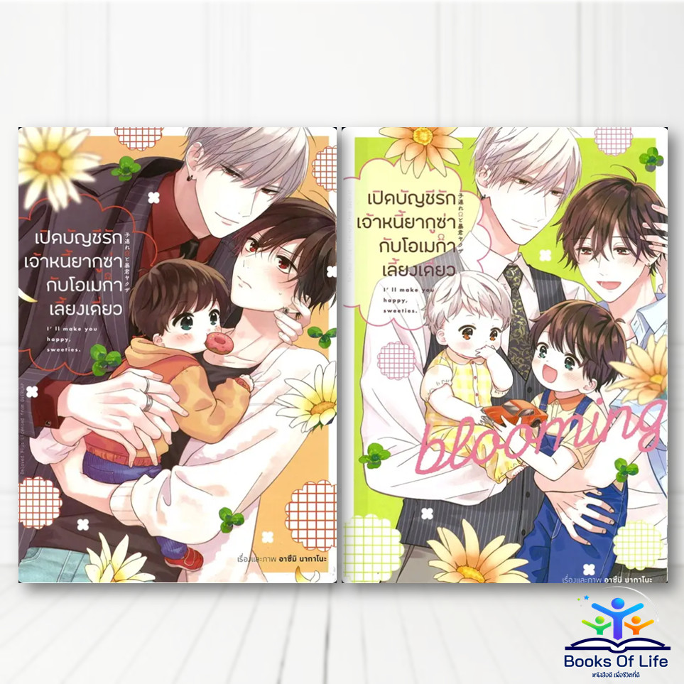 หนังสือ การ์ตูน เปิดบัญชีรักเจ้าหนี้ยากูซ่ากับโอเมก้าเลี้ยงเดี่ยว (วาย) ผู้แต่ง อาซึมิ นากาโนะ ...