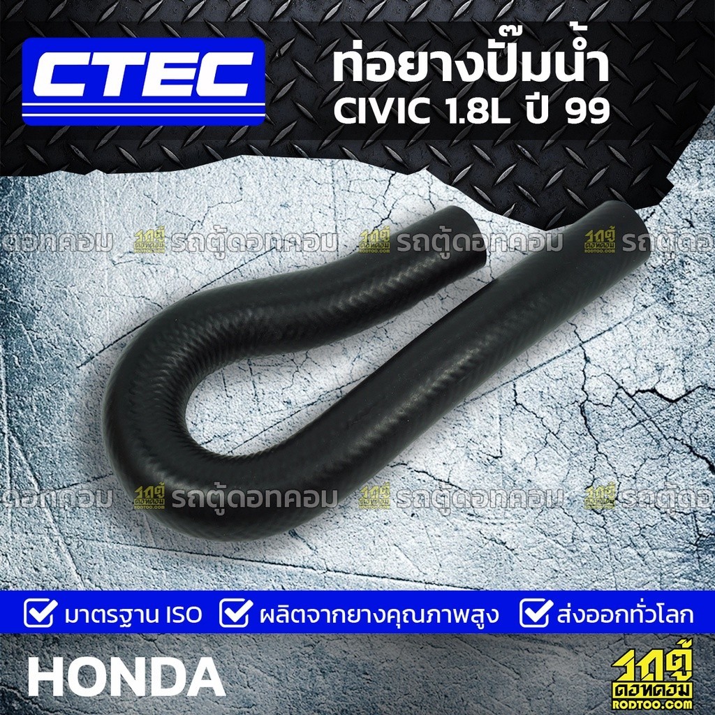 CTEC ท่อยางปั๊มน้ำ HONDA CIVIC 1.8L ปี 99 ซีวิค *รูใน 16 | Shopee Thailand