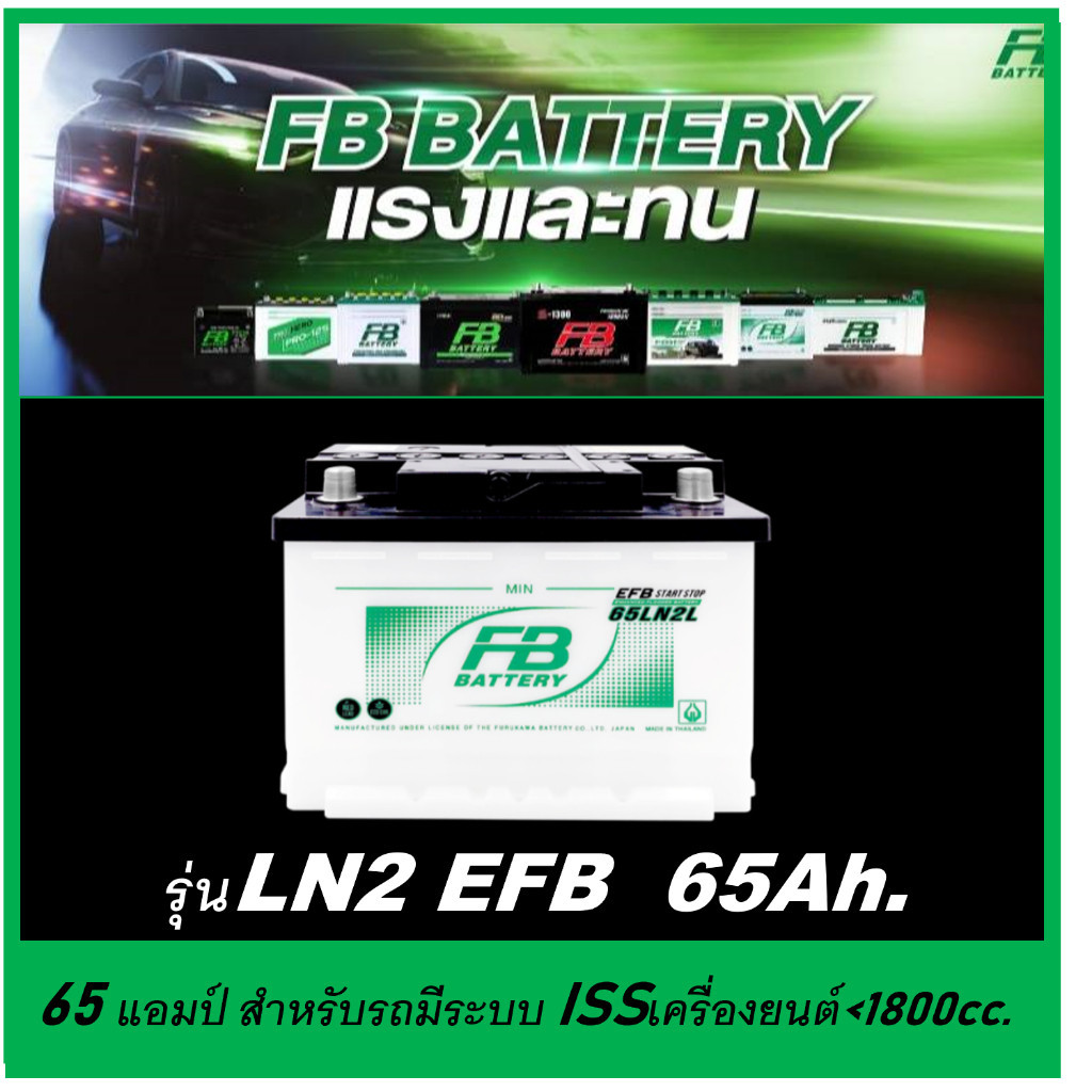 แบตเตอรี่รถยนต์ FB รุ่น LN2 / EFB 65 Ah. พร้อมใช้ ไม่ต้องเติมน้ำ สำหรับรถเก๋ง SUV