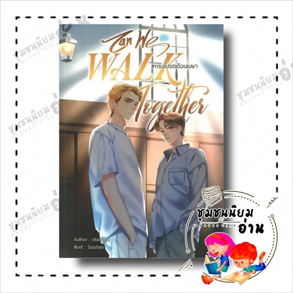 หนังสือ Can we walk together ทรงโปรดเดือนเมษา ผู้เขียน: istanblue ...
