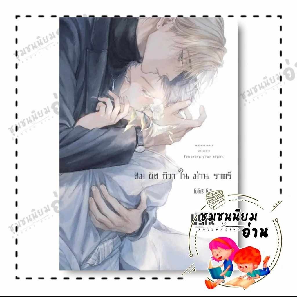 หนังสือ สัมผัสทิวาในม่านราตรี (เล่มเดียวจบ) ผู้เขียน: โมโยริ โมริ ...
