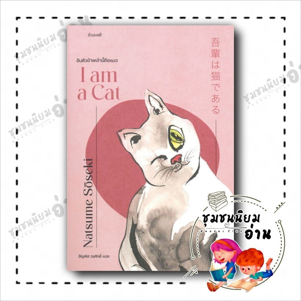 หนังสือ อันตัวข้าพเจ้านี้คือแมว I am a Cat ผู้เขียน: นัตสึเมะ โซเซกิ ...