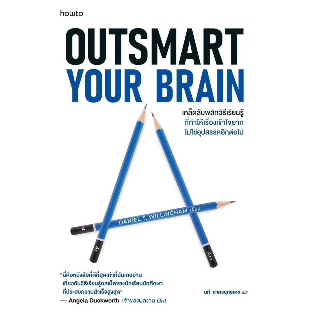 หนังสือ Outsmart Your Brain Daniel T. Willingham อมรินทร์ How to ...