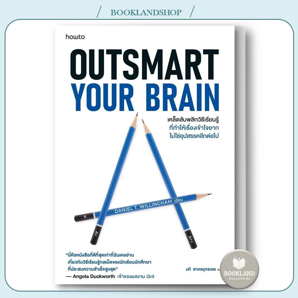 หนังสือ Outsmart Your Brain ผู้เขียน: Daniel T. Willingham : จิตวิทยา ...