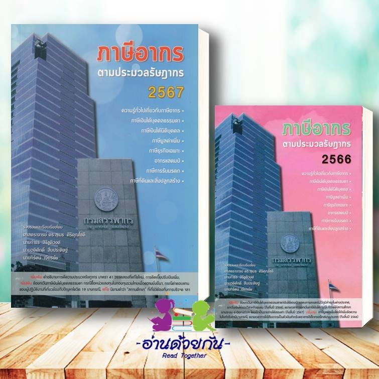 หนังสือ ภาษีอากรตามประมวลรัษฎากร 2567 -66 ผู้เขียน ศ.ดร.สุเมธ ศิริคุณโชติ สุเมธ ศิริคุณโชติ ...