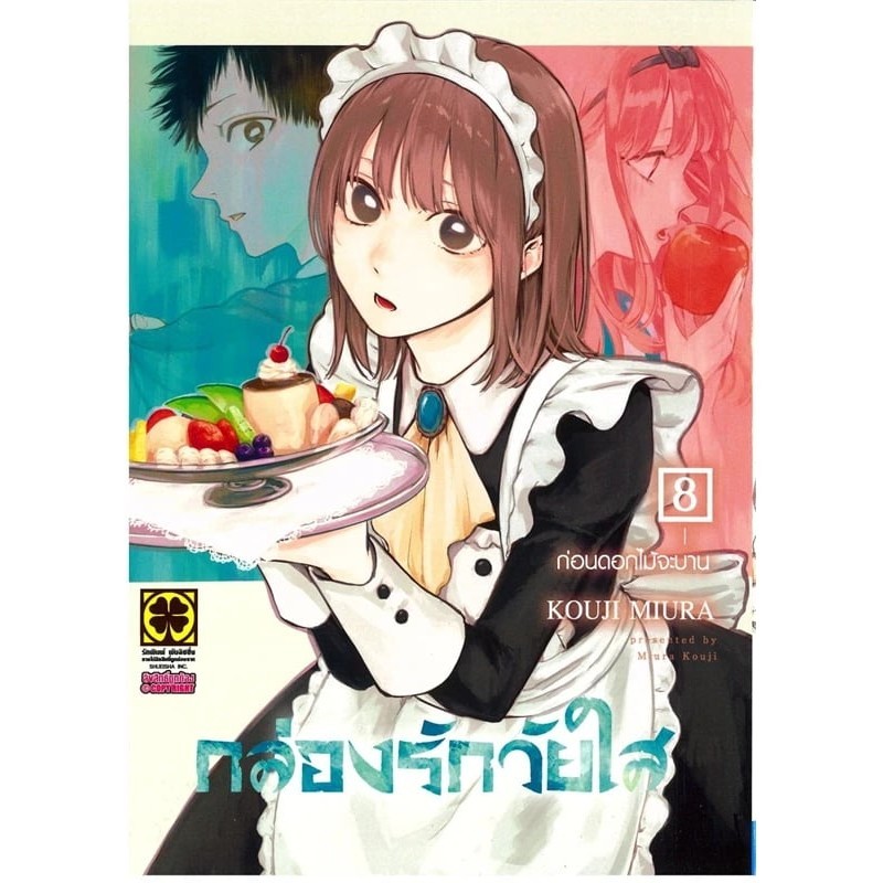 (พร้อมส่ง)หนังสือ กล่องรักวัยใส เล่ม 1-12 ผู้แต่ง KOUJI MIURA สนพ.รักพิมพ์ พับลิชชิ่ง | Shopee ...
