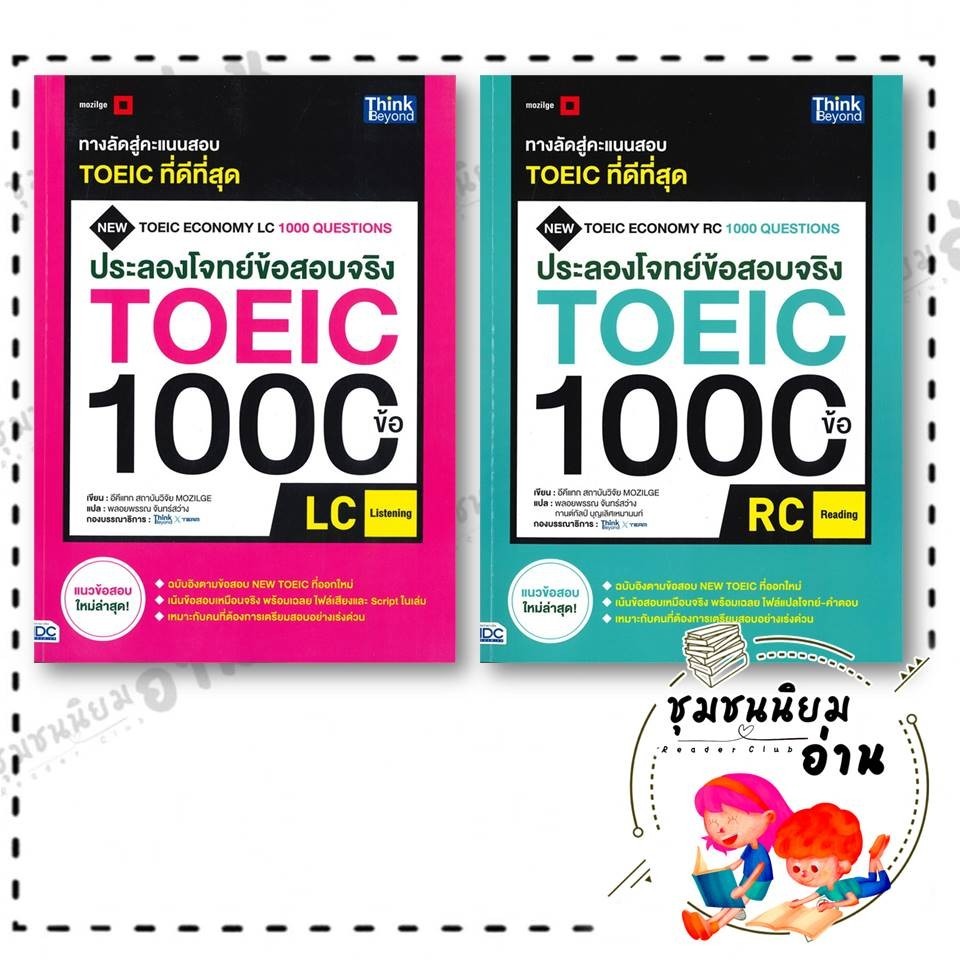หนังสือ ประลองโจทย์ข้อสอบจริง TOEIC 1000 ข้อ LC (LISTENING) , ประลองโจทย์ข้อสอบจริง TOEIC 1000 ...
