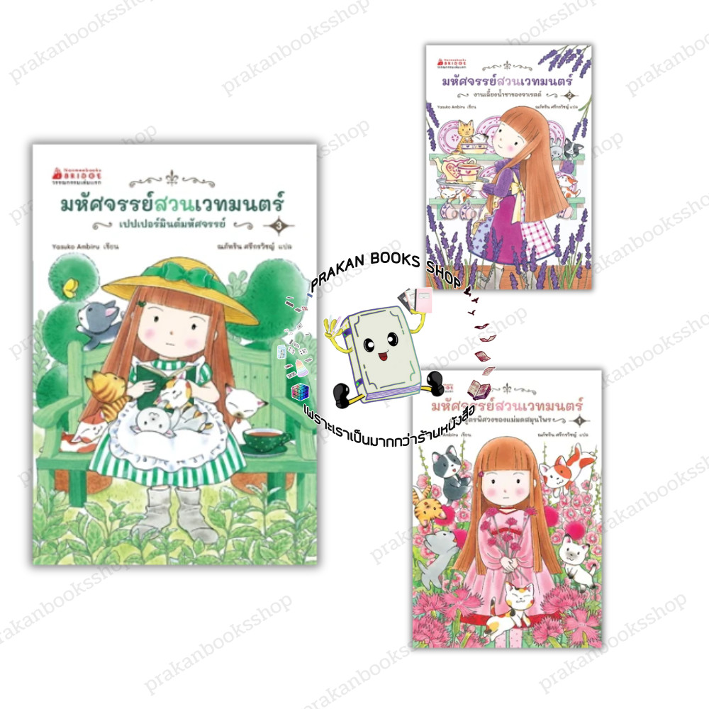 หนังสือ (พร้อมส่ง) มหัศจรรย์สวนเวทมนตร์ เล่ม 1-3 Yasuko Ambiru นานมี ...