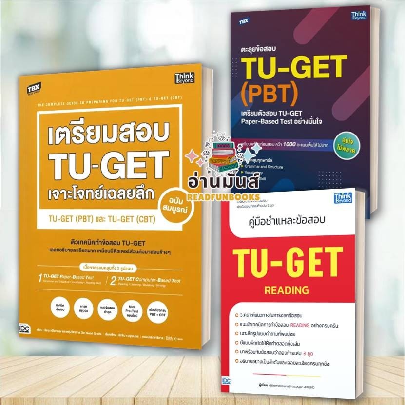 [พร้อมส่ง] หนังสือ TBX เตรียมสอบ TU-GET เจาะโจทย์เฉลยลึก,ตะลุยข้อสอบ ,คู่มือชำแหละข้อสอบ TU-GET ...