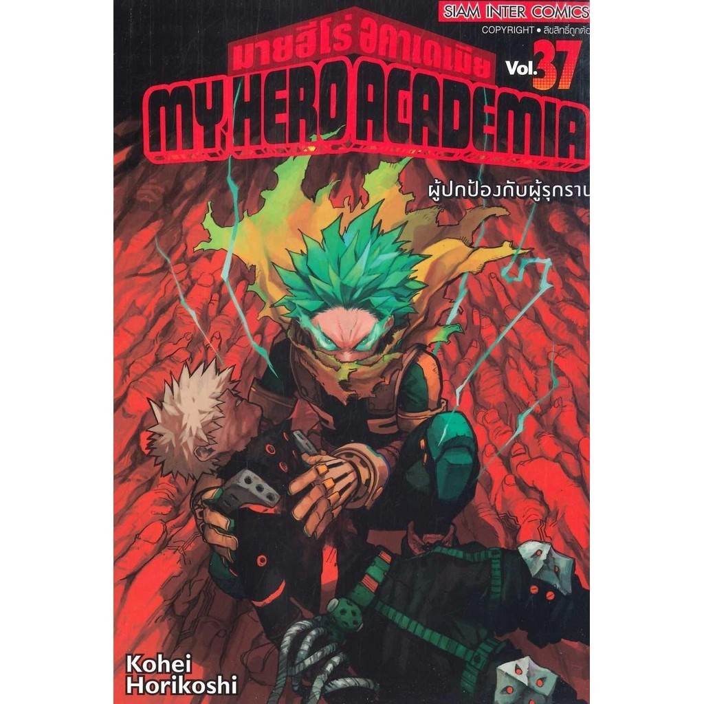 หนังสือ My Hero Academia ล.37 ผู้เขียน: Kohei Horikoshi (โคเฮย์ โฮริโคชิ) สำนักพิมพ์: สยาม ...