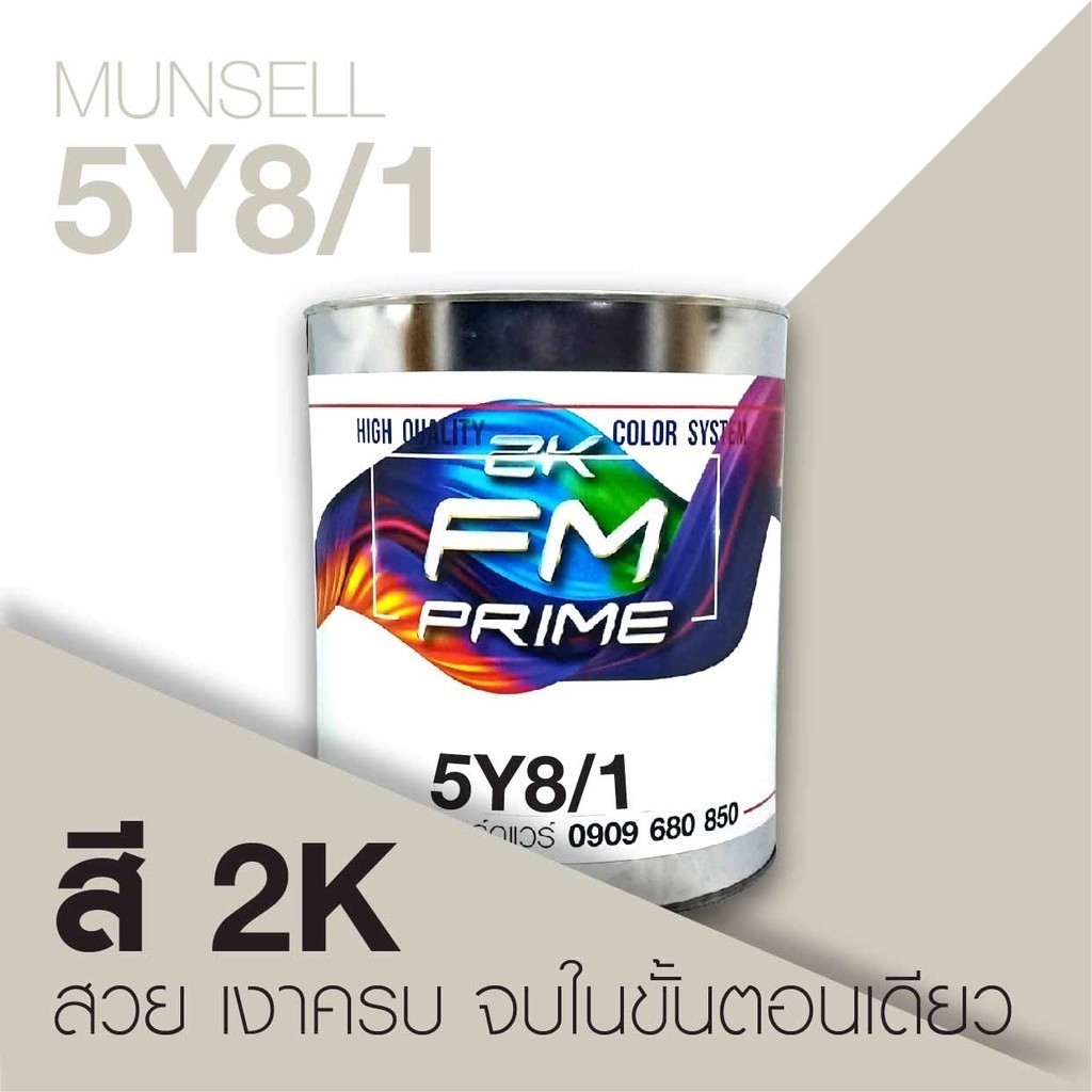 สี Munsell 5Y8/1 , สี Munsell 5Y 8/1 (ราคาต่อลิตร) | Shopee Thailand