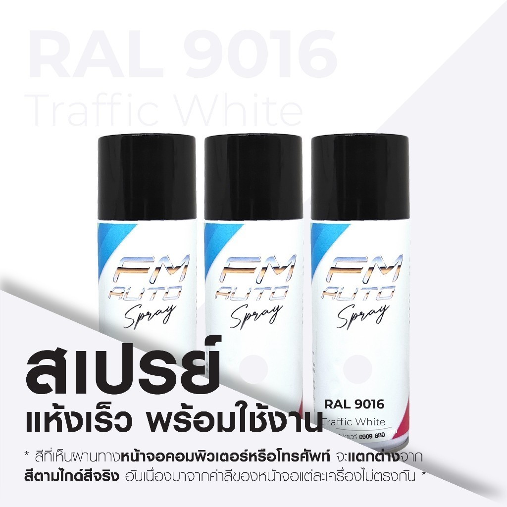 สี RAL9016 / RAL 9016 Traffic White --- (ราคาต่อลิตร) | Shopee Thailand