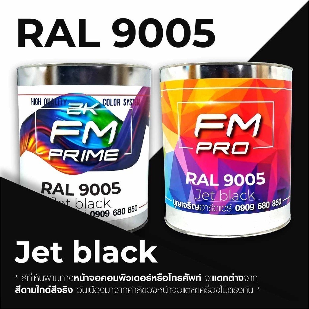 สี RAL9005 / RAL 9005 Jet Black --- (ราคาต่อลิตร) | Shopee Thailand