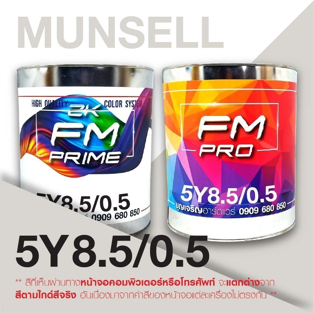 สี Munsell 5Y 8.5/0.5 , สี Munsell 5Y8.5/0.5 (ราคาต่อลิตร) | Shopee Thailand