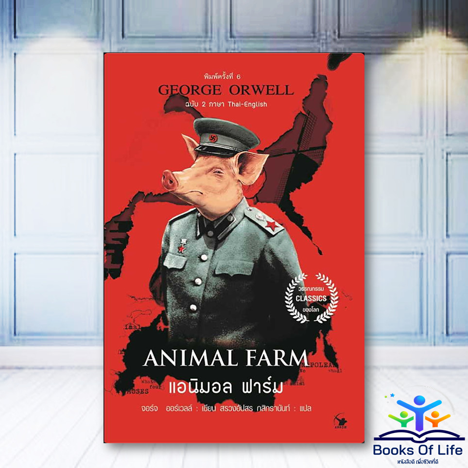 หนังสือ แอนิมอล ฟาร์ม :ANIMAL FARM (2ภาษาTH-ENG) - ARROW CLASSICS bk02 ...