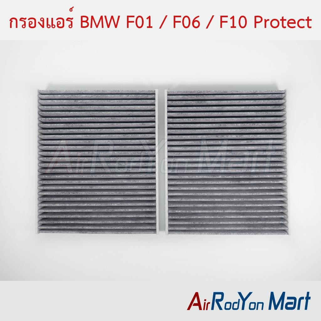 กรองแอร์ BMW F01 / F06 / F10 Protect #แผ่นกรองฝุ่น #กรองอากาศ #ฟิลเตอร์ ...