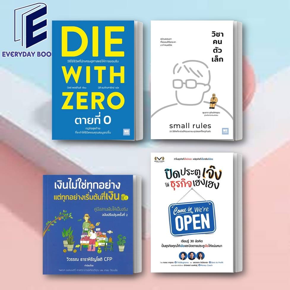 พร้อมส่ง หนังสือ Small Rules วิชาคนตัวเล็ก/ DIE WITH ZERO ตายที่ 0/เงินไม่ใช่ทุกอย่างฯ/ปิดประตู ...