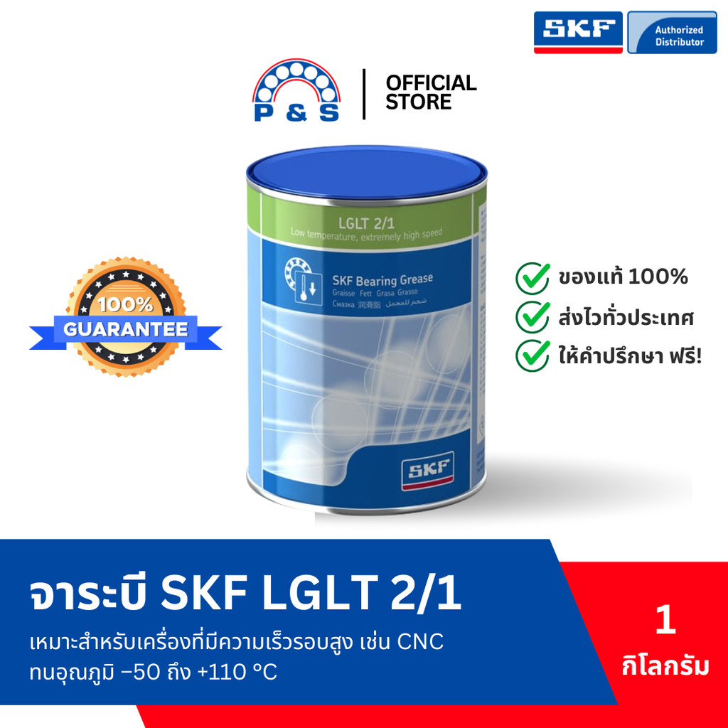 จาระบี SKF LGLT 2/1 จาระบีหล่อลื่นตลับลูกปืนประสิทธิภาพสูง (ขนาด 1กก.) | Shopee Thailand