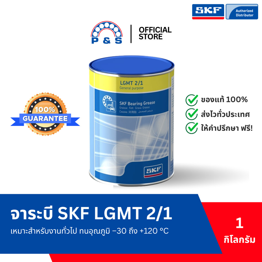 จาระบี SKF LGMT 2/1 จาระบีอเนกประสงค์สำหรับอุตสาหกรรมและยานยนต์ (ขนาด 1 กก.) | Shopee Thailand