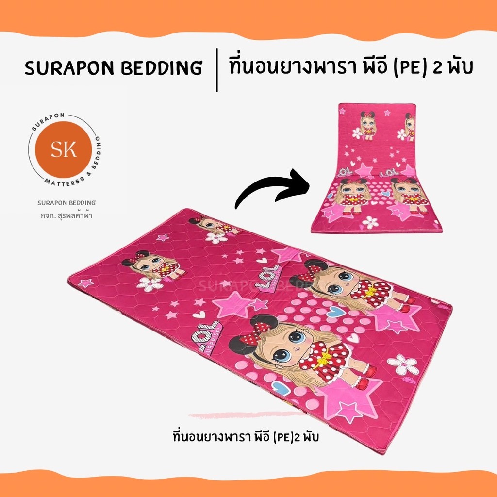 Suraphon : ที่นอนยาง พีอี (PE) พับได้ ขนาด 3.5 , 5 , 6 ฟุต หนา 1.5 นิ้ว ป้องกันอาการปวดหลัง ...