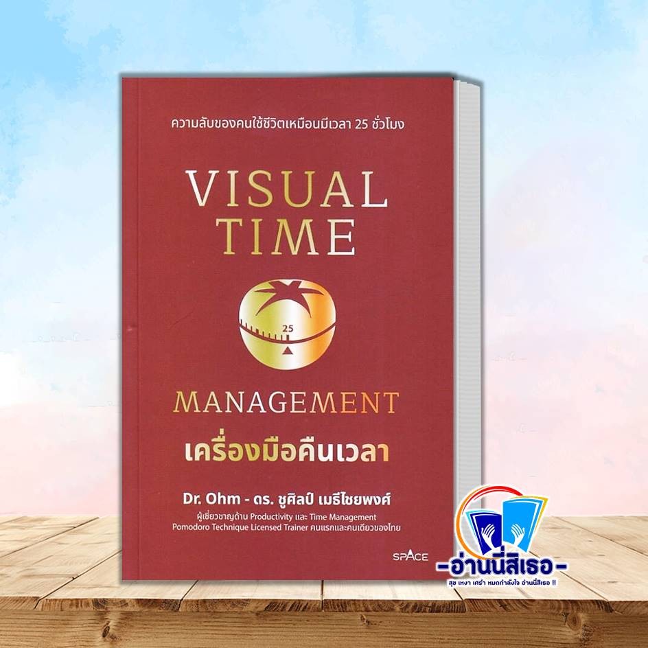 หนังสือ Visual Time Management เครื่องมือคืนเวลา ผู้เขียน: ชูศิลป์ เมธี ...