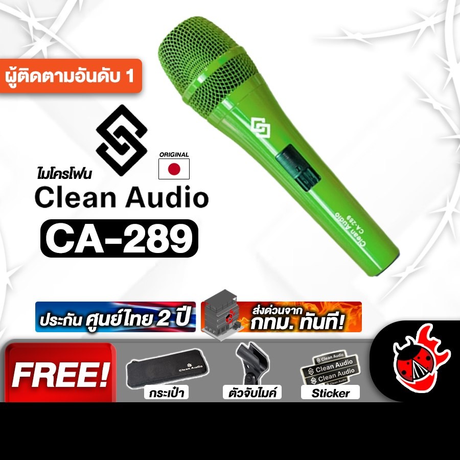 ส่งด่วนกทม.&ปริ, Clean audio CA289 สี Light Green ไมโครโฟน Clean audio ...