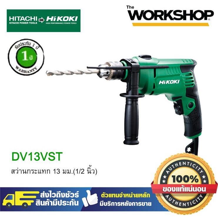 สว่านกระแทก 13 มม. (1/2 นิ้ว) รุ่น DV13VST Hitachi / Hikoki | Shopee ...